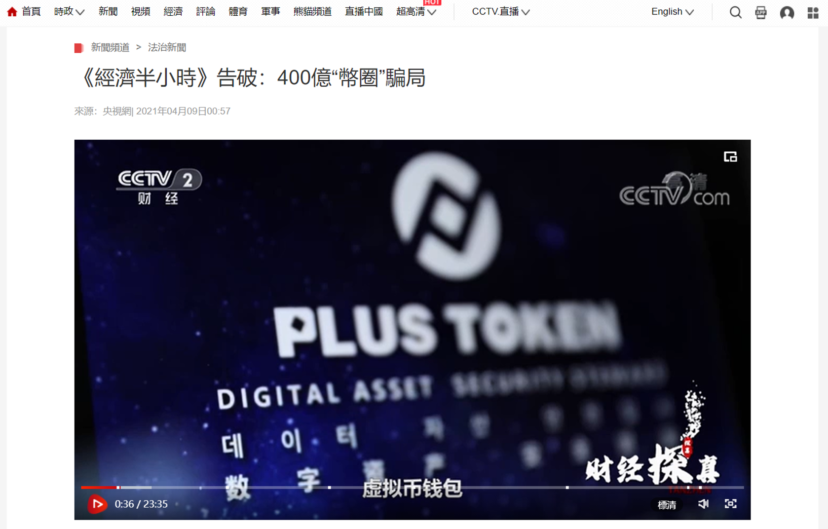 中國央視《告破400億虛擬幣騙局》：PlusToken創辦人裝Google研究員，其實是中國留學生 | 動區動趨-最具影響力的區塊鏈新聞媒體