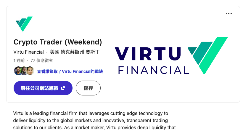 華爾街做市商 Virtu Financial 招聘「加密貨幣交易員」: 市場有機會，但對現有服務沒信心 | 動區動趨-最具影響力的區塊鏈新聞媒體