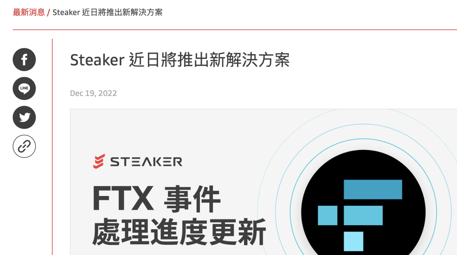 快訊》Steaker公告：近日將推 FTX 受困資產新解決方案 | 動區動趨-最具影響力的區塊鏈新聞媒體