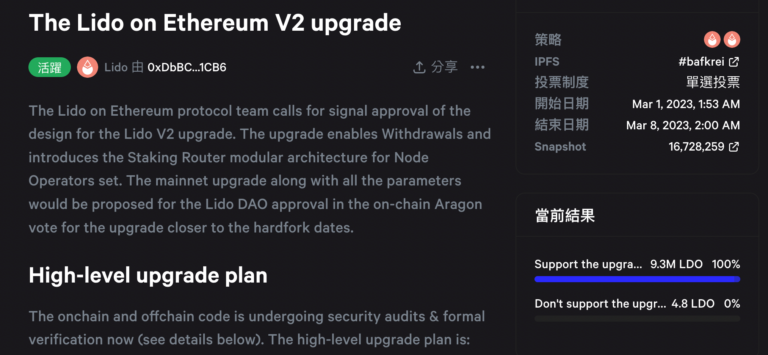 Lido啟動升級V2投票，將開放以太坊提款、存款模塊 | 動區動趨-最具影響力的區塊鏈新聞媒體