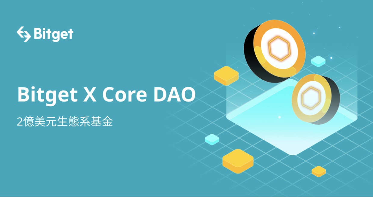 Bitget 攜手 CoreDAO，合作推出 2 億美元生態系基金 | 動區動趨-最具影響力的區塊鏈新聞媒體