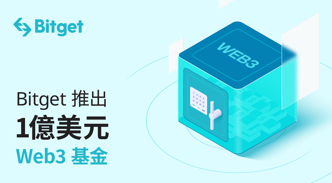 Bitget 推出 1 億美元 Web3 基金，支持亞洲富藏潛力的加密貨幣項目 | 動區動趨-最具影響力的區塊鏈新聞媒體