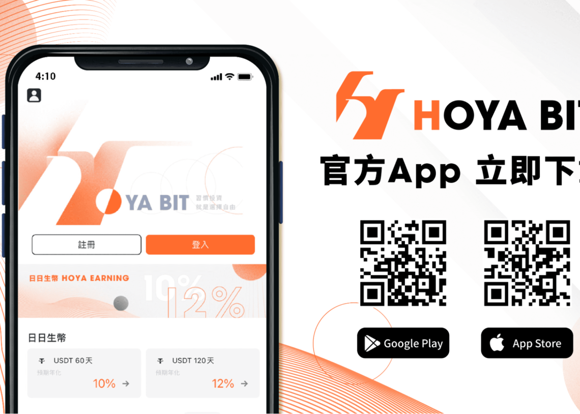 交易所 HOYA BIT App上線！慶全站交易免手續費、台幣買USDT最優惠限時活動 | 動區動趨-最具影響力的區塊鏈新聞媒體