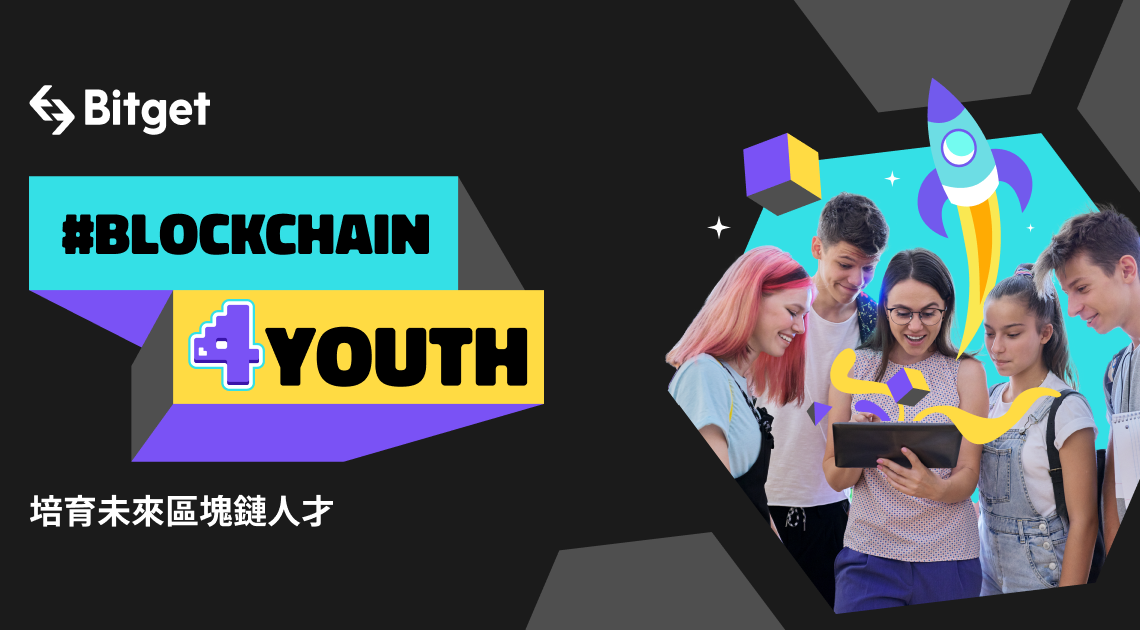 Bitget 推出 Blockchain4Youth 培育區塊鏈人才計畫，預計投入1,000萬美元 | 動區動趨-最具影響力的區塊鏈新聞媒體