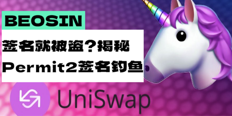 錢包簽名就被盜？揭祕Uniswap Permit2釣魚騙局 | 動區動趨-最具影響力的區塊鏈新聞媒體