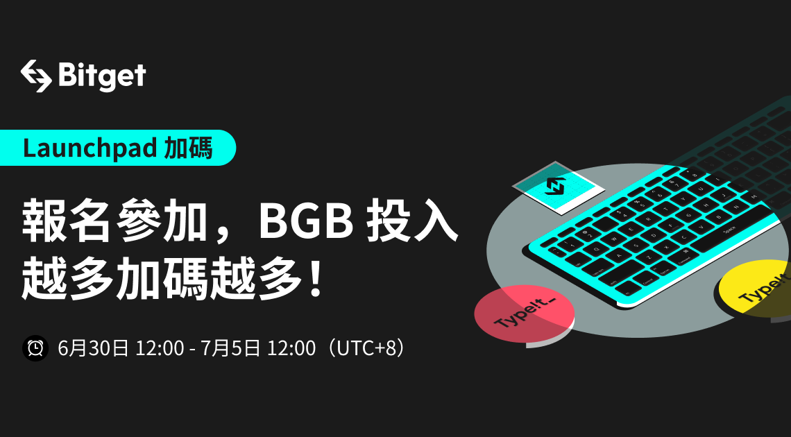 交易所》日常打字也能賺被動收入，Web3項目 TypeIt 上架 Bitget Launchpad | 動區動趨-最具影響力的區塊鏈新聞媒體