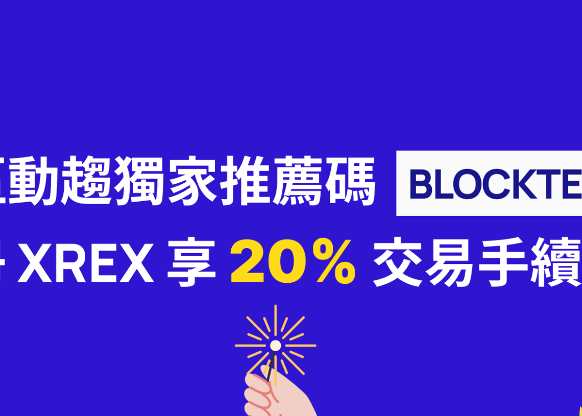 XREX交易所開放台幣服務》高額流動性、網格手續費0.05%、銀行信託等五大特色 | 動區動趨-最具影響力的區塊鏈新聞媒體