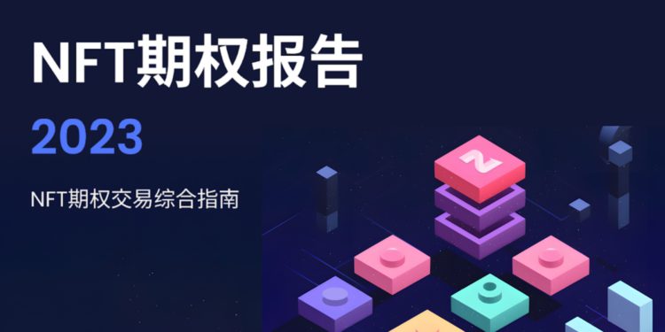 NFTGo研究》2023年的NFT期權報告、鏈上數據指標 | 動區動趨-最具影響力的區塊鏈新聞媒體