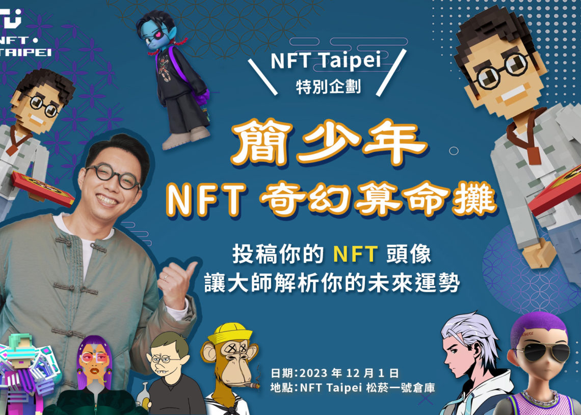 下輪牛市由NFT應用主導《NFT Taipei》大咖解密：區塊鏈遊戲、金融、ESG、數位民主新浪潮 | 動區動趨-最具影響力的區塊鏈新聞媒體