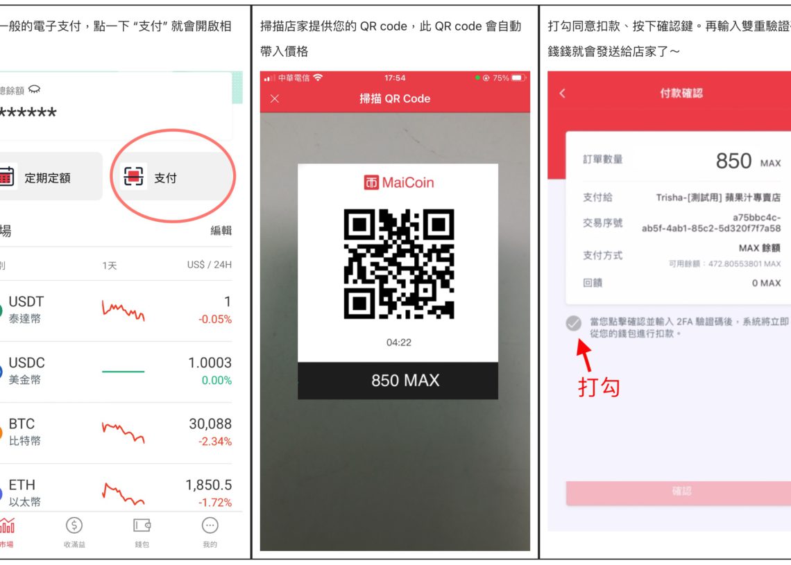 能用加密貨幣買手搖！MaiCoin的「MaiPay」是什麼？如何用虛擬貨幣輕鬆支付 | 動區動趨-最具影響力的區塊鏈新聞媒體