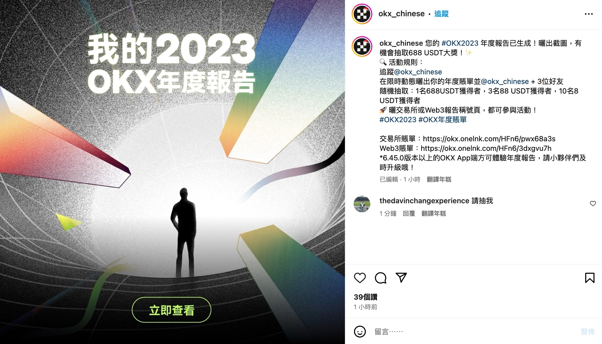 OKX正式上線2023年度報告，加碼抽688 USDT大獎、免費領限量NFT | 動區動趨-最具影響力的區塊鏈新聞媒體