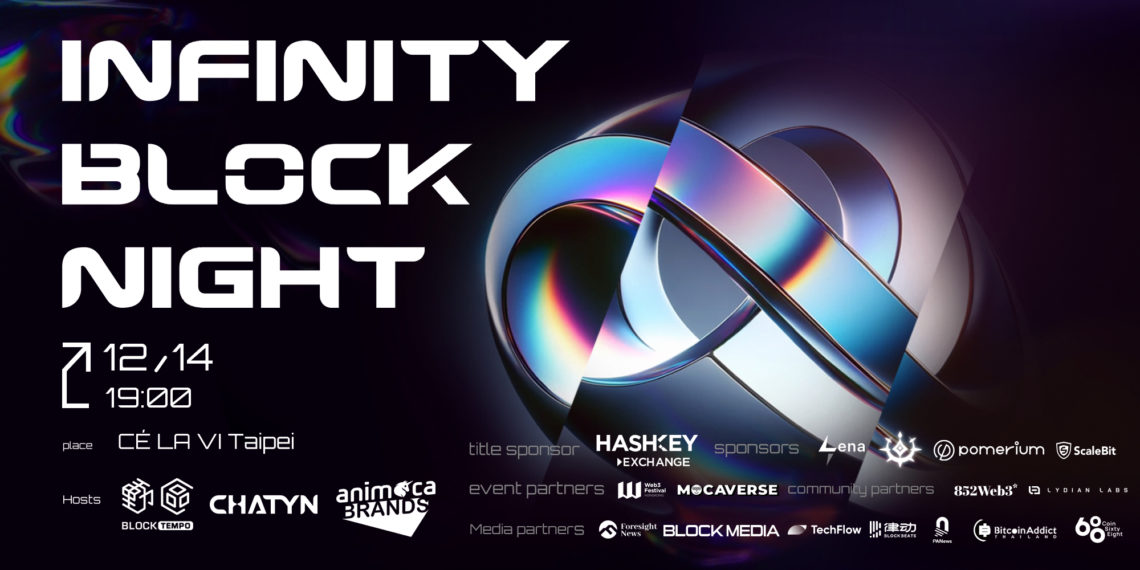 Web3獨角獸齊聚！台北最狂派對「Infinity Block Night」吹響牛市號角 | 動區動趨-最具影響力的區塊鏈新聞媒體