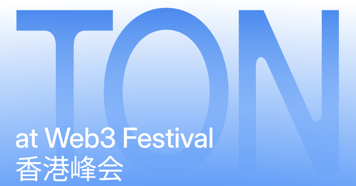 將9億用戶帶往Web3，TON將在香港Web3Festival舉辦峰會 | 動區動趨-最具影響力的區塊鏈新聞媒體