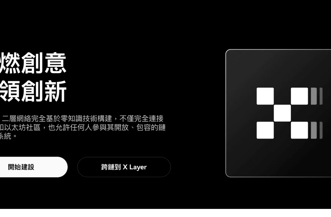 OKX 推出 L2 “X Layer” 公共主網，將五千萬用戶領進鏈上世界 | 動區動趨-最具影響力的區塊鏈新聞媒體
