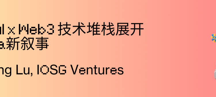 IOSG報告｜從AI結合Web3技術堆疊展開infra新敘事 | 動區動趨-最具影響力的區塊鏈新聞媒體