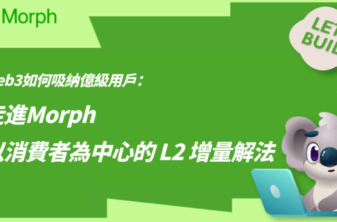 Morph 的「消費級 L2」：Web3邁向億級用戶的新密碼？ | 動區動趨-最具影響力的區塊鏈新聞媒體