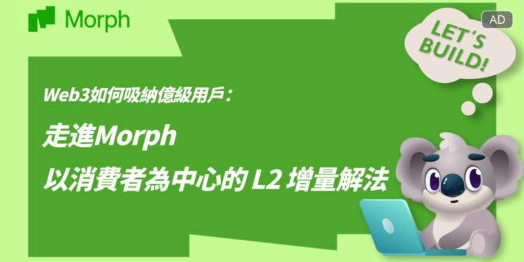 Morph 的「消費級 L2」：Web3邁向億級用戶的新密碼？ | 動區動趨-最具影響力的區塊鏈新聞媒體
