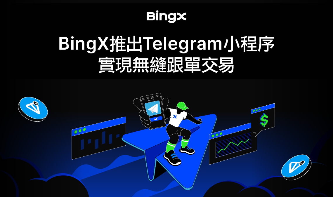 BingX推出Telegram小程式！實現無縫跟單交易，現在加入有機會贏取TON空投 | 動區動趨-最具影響力的區塊鏈新聞媒體