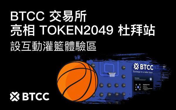 BTCC 交易所亮相 TOKEN2049 杜拜站設灌籃體驗區，掀起展會熱潮 | 動區動趨-最具影響力的區塊鏈新聞媒體