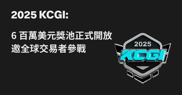 Bitget 啟動 KCGI 2025 全球交易競賽，總獎池高達 600 萬 USDT | 動區動趨-最具影響力的區塊鏈新聞媒體