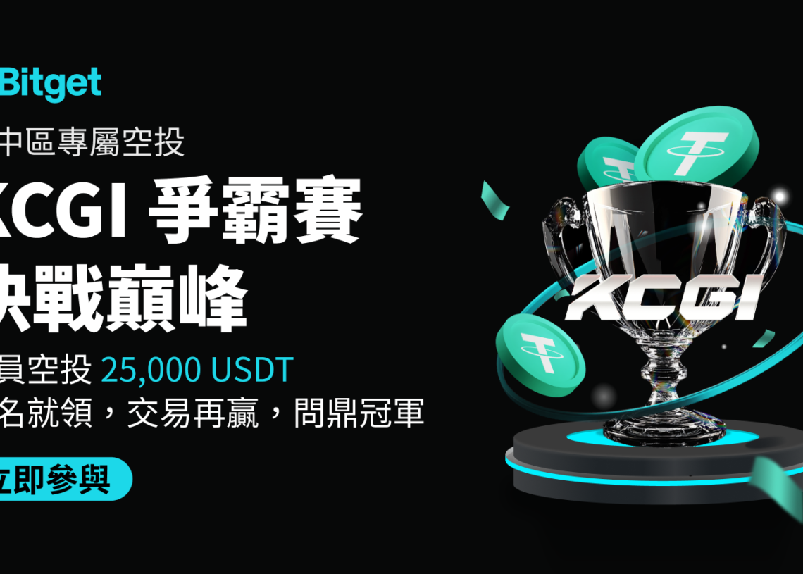 Bitget 啟動 KCGI 2025 全球交易競賽，總獎池高達 600 萬 USDT | 動區動趨-最具影響力的區塊鏈新聞媒體