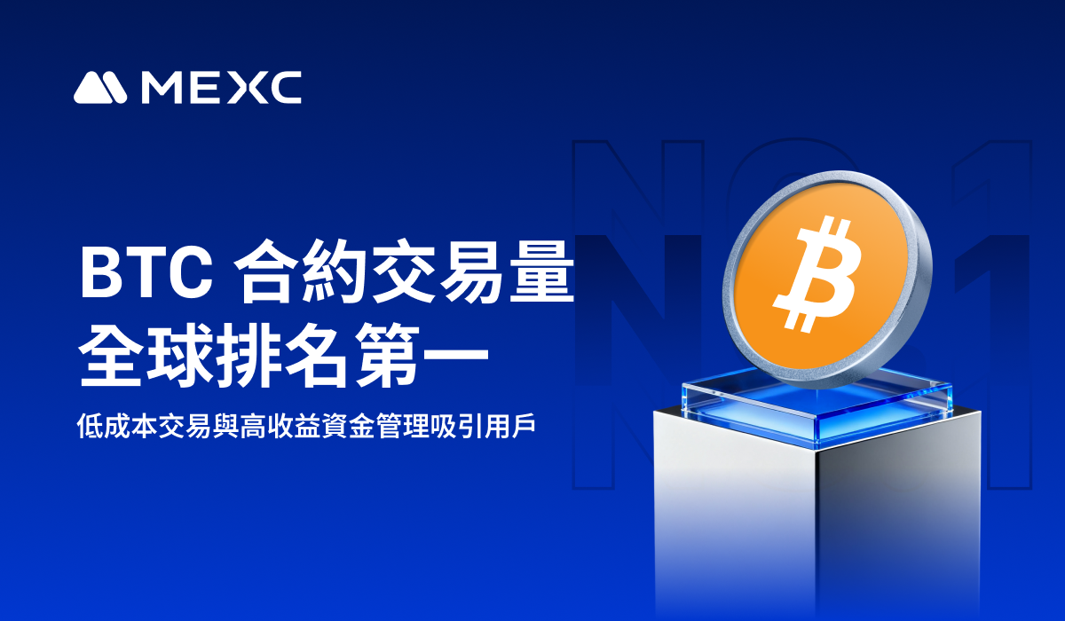 MEXC BTC 合約交易量全球排名第一，低成本交易與高收益資金管理吸引用戶 | 動區動趨-最具影響力的區塊鏈新聞媒體