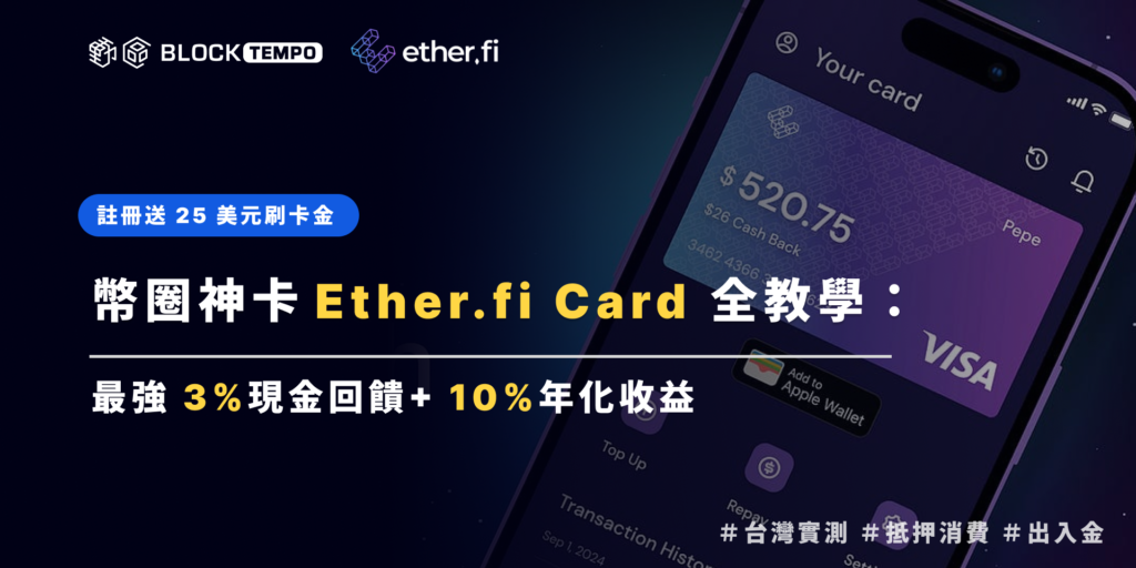 Ether.Fi 完整教學：最強信用卡全通路3%回饋、USDT直接支付、台灣實測… | 動區動趨-最具影響力的區塊鏈新聞媒體