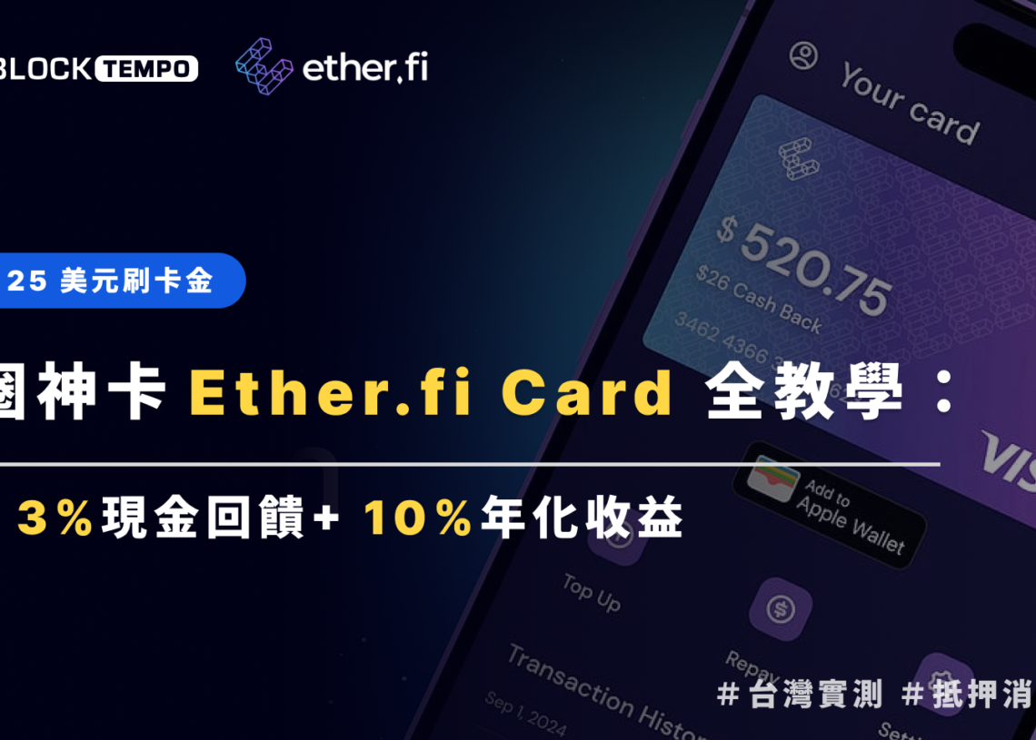 Ether.Fi 完整教學：最強信用卡全通路3%回饋、USDT直接支付、台灣實測… | 動區動趨-最具影響力的區塊鏈新聞媒體